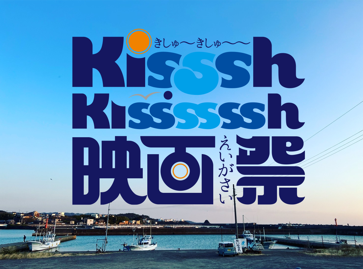 kisssh-kissssssh映画祭2022 - デザイン・アートの展覧会 & イベント情報 | JDN