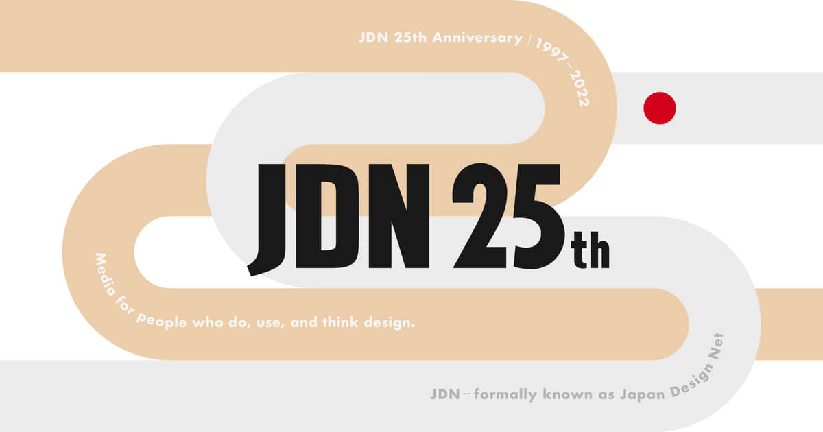 「JDN」創刊25周年特集 - デザイン情報サイト[JDN]