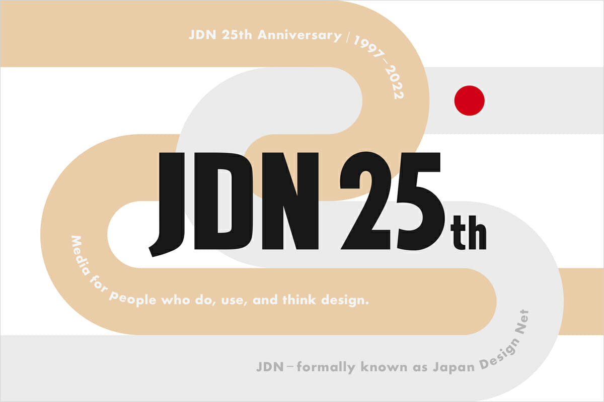 JDN創刊25周年 関連記事 - デザイン情報サイト[JDN]