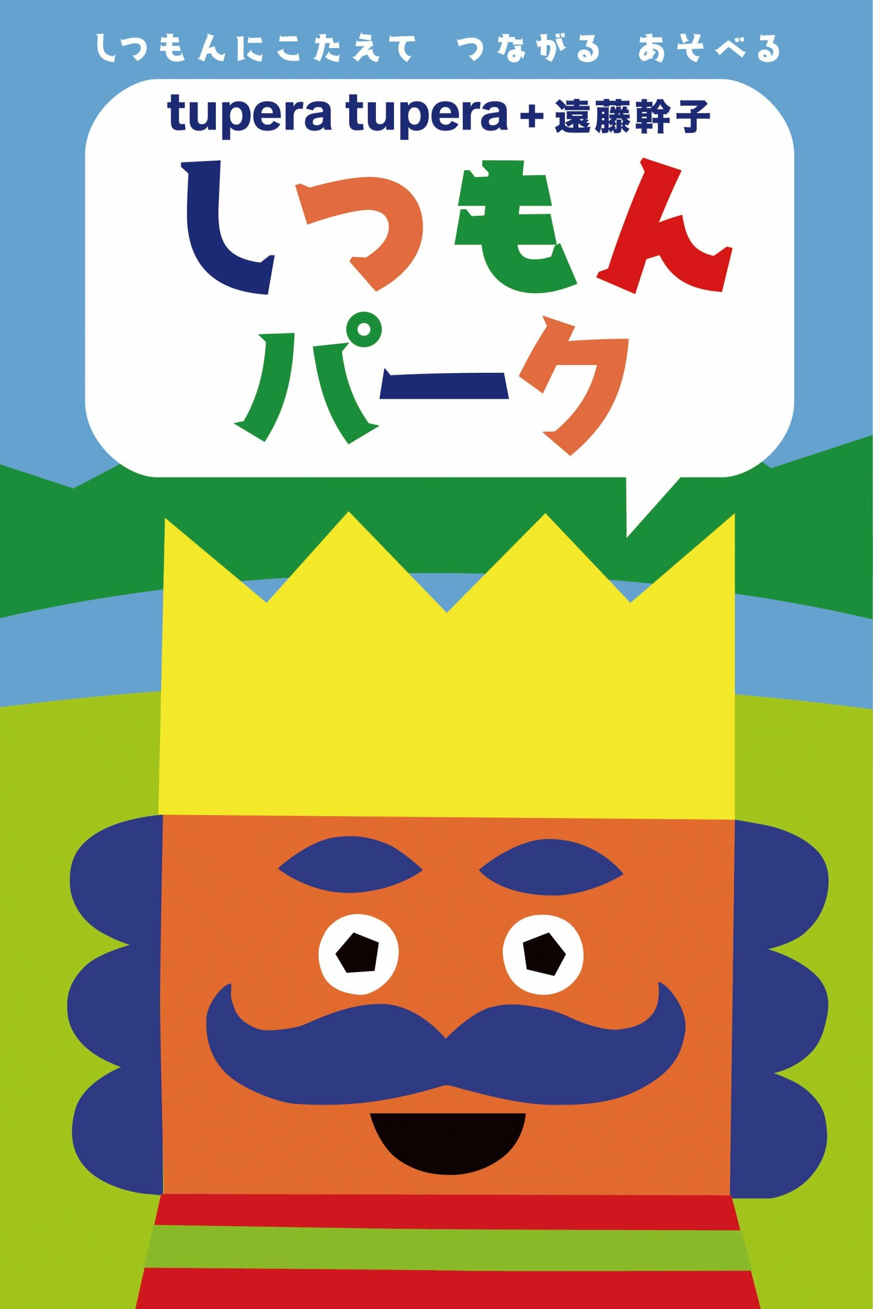 tupera tupera + 遠藤幹子 しつもんパーク in 彫刻の森美術館 - デザイン・アートの展覧会 & イベント情報 | JDN