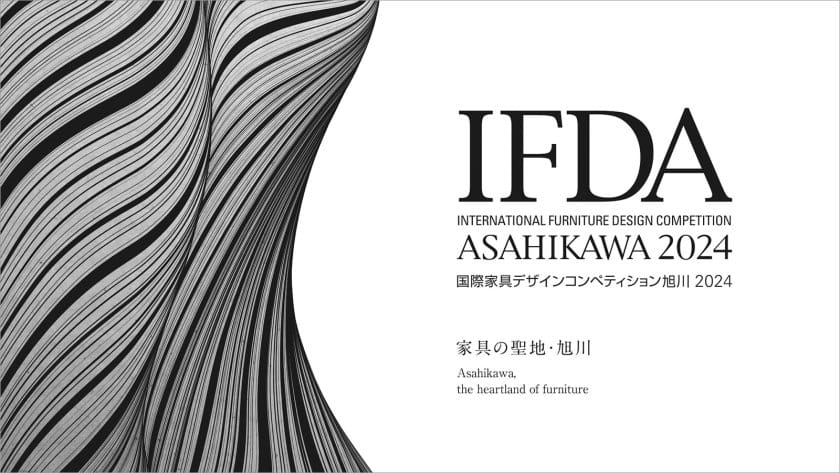 2024年度の受賞作品が決定、「国際家具デザインコンペティション旭川（IFDA）」 - デザイン情報サイト[JDN]
